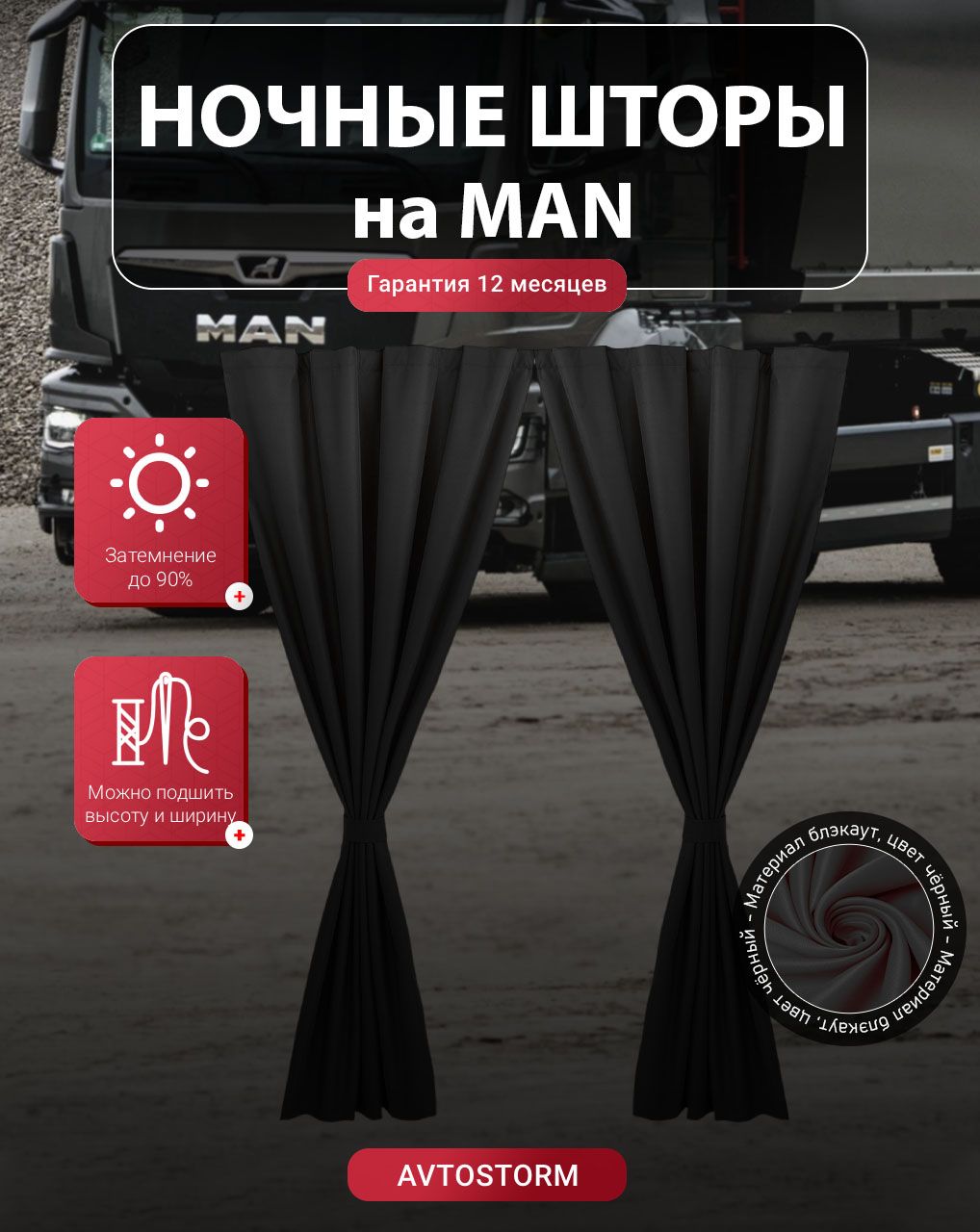 Шторы. шторки блэкаут ночные без направляющих на MAN / МАН. Черные