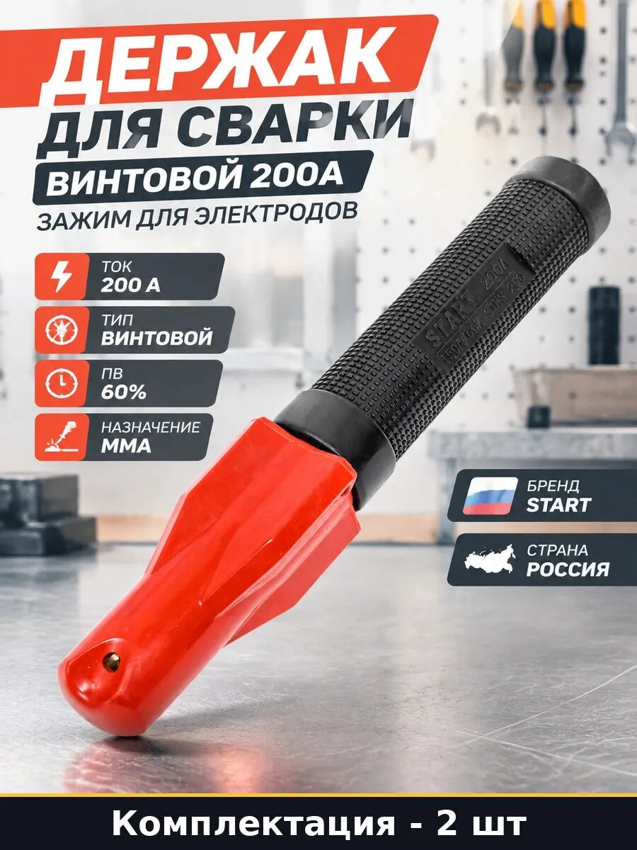Набор 2 шт Держатель электродов для сварочного аппарата 200А