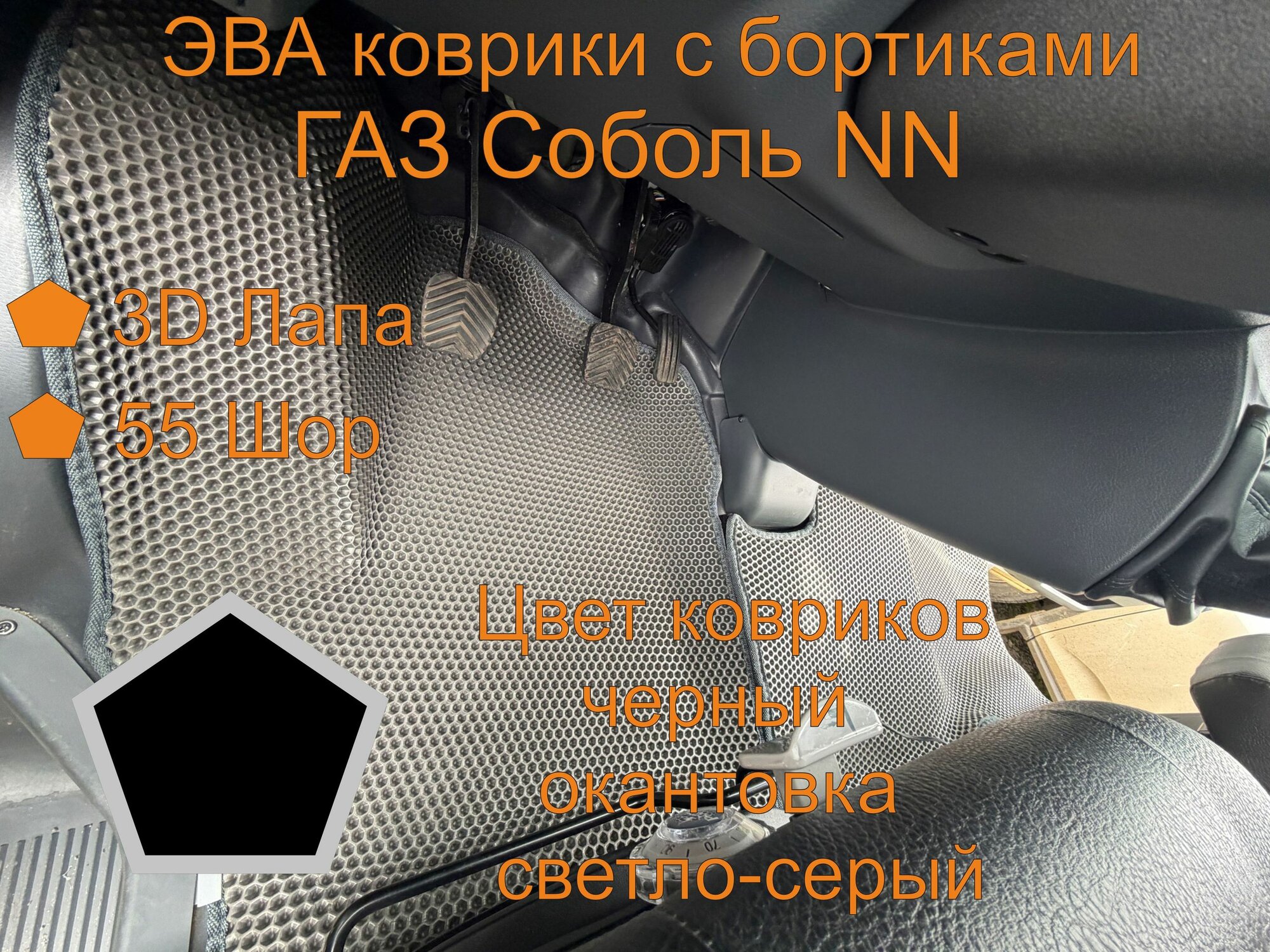 Эва коврики ГАЗ Соболь NN