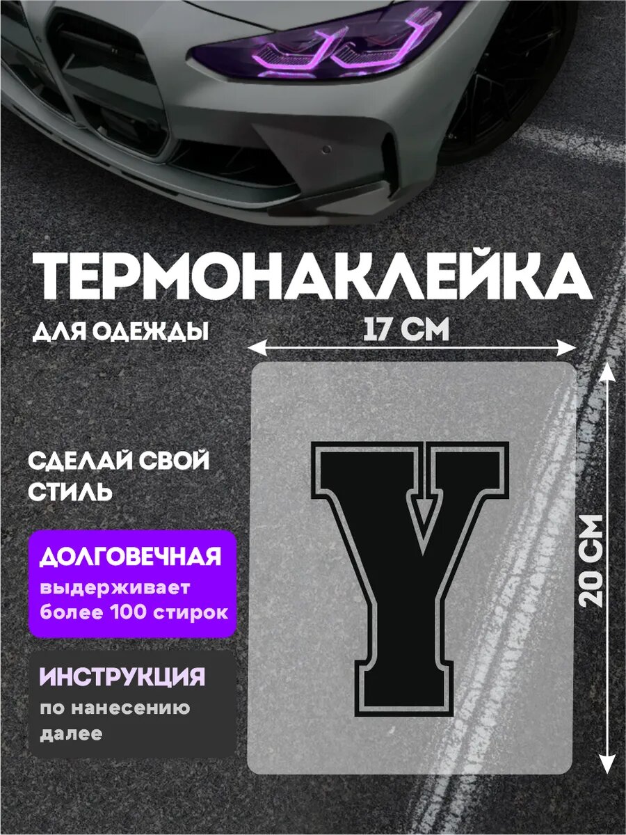 Термонаклейка на одежду Спорт Буква Y