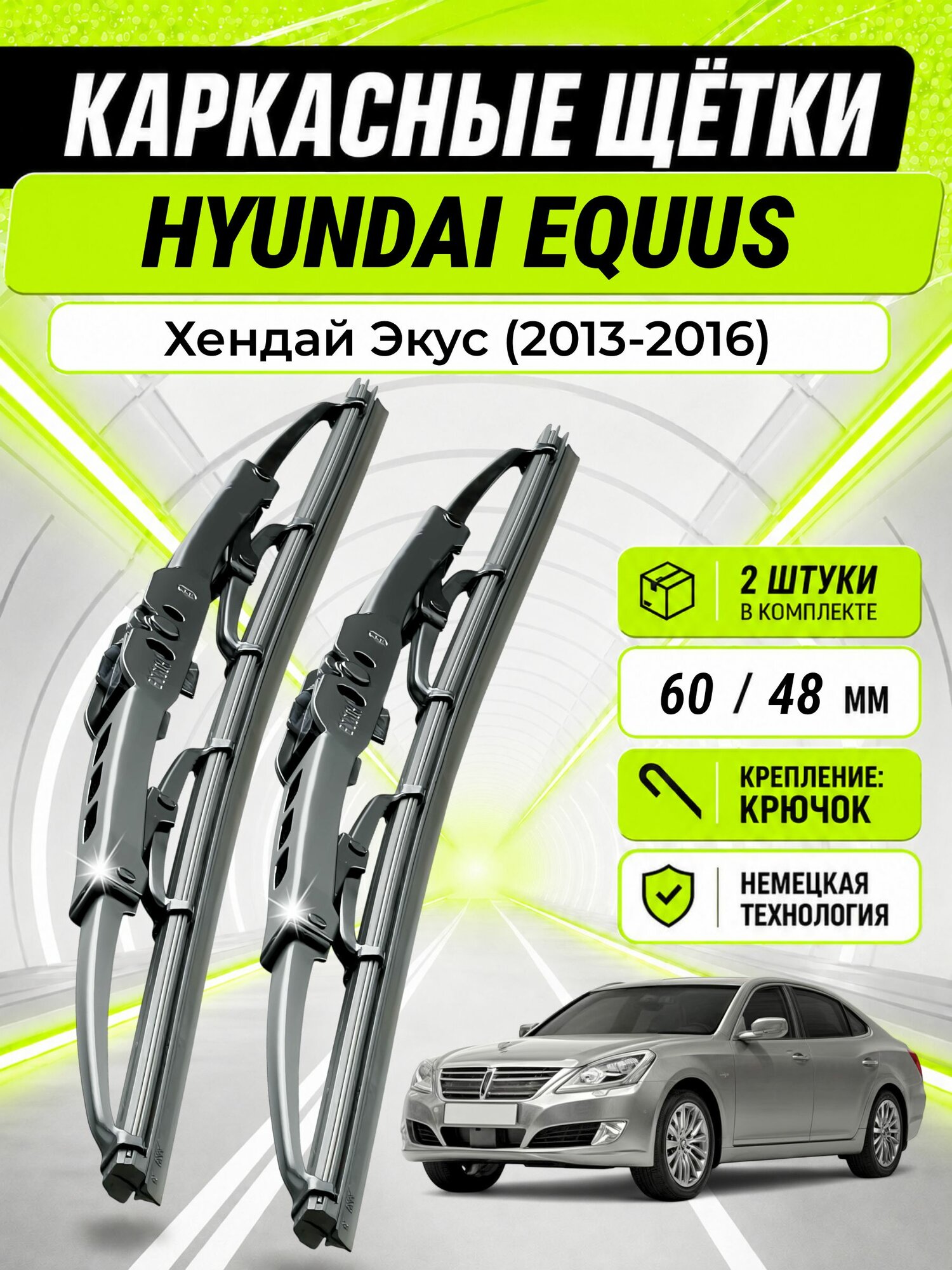 Дворники для Хендай Экус (2013-2016), щетки HYUNDAI EQUUS