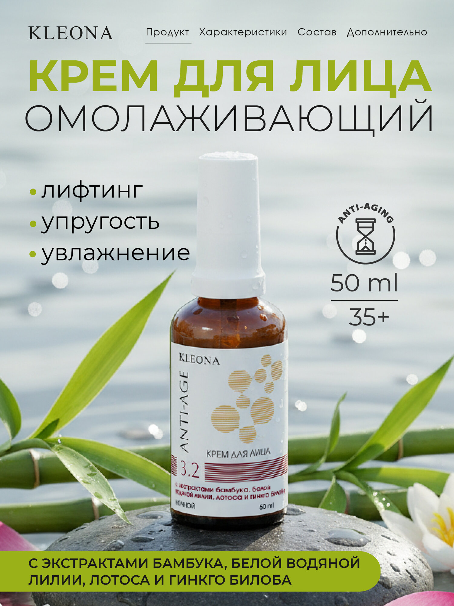 Крем для лица KLEONA ночной увлажняющий и антивозрастной уход, 50 ml