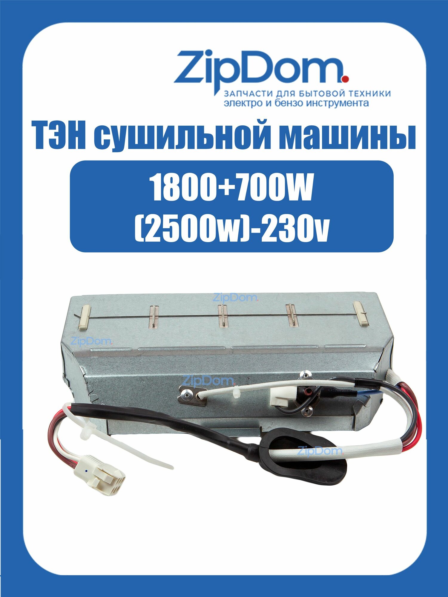 ТЭН сушильной машины 1800 700W (2500w) 230v, HTR500MD