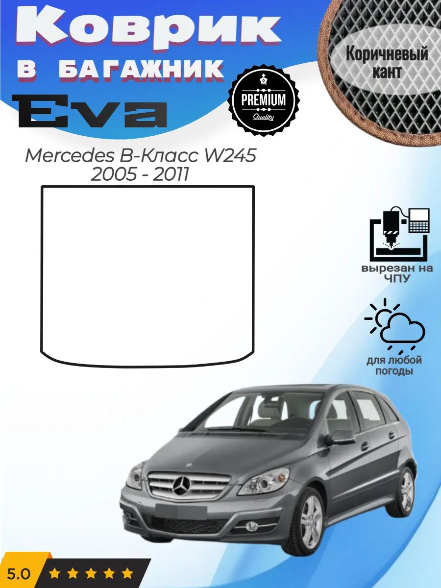 EVA коврик в багажник Mercedes B-klasse W245 Мерседес В245