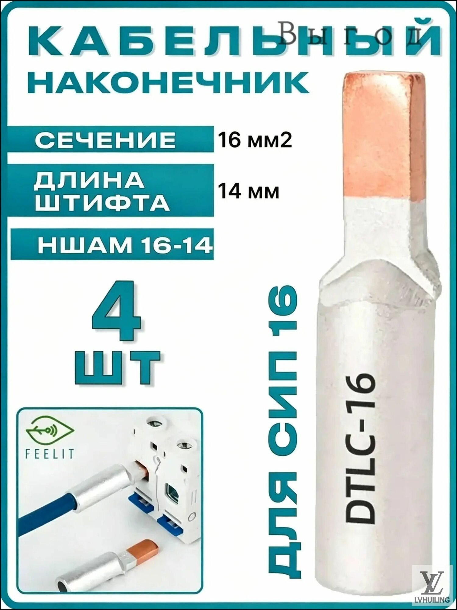 Комплект штыревых кабельных наконечников для СИП 16 мм, 4 шт, электрические соединения и оконцевание проводов