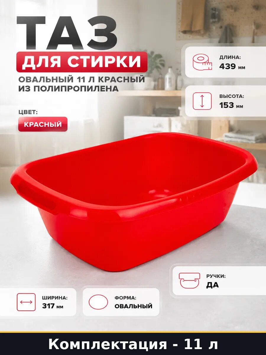 Таз для стирки овальный 11 л красный из полипропилена
