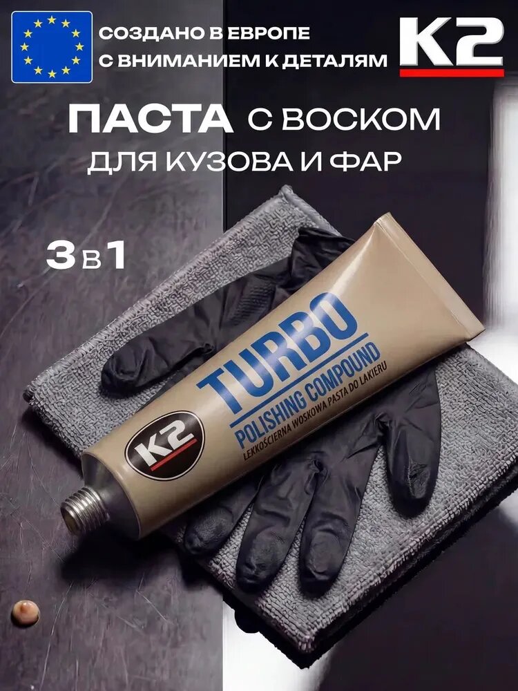 K2 Финишная полироль с воском для удаления царапин на кузове автомобиля с микрофиброй и перчатками, 120 мл