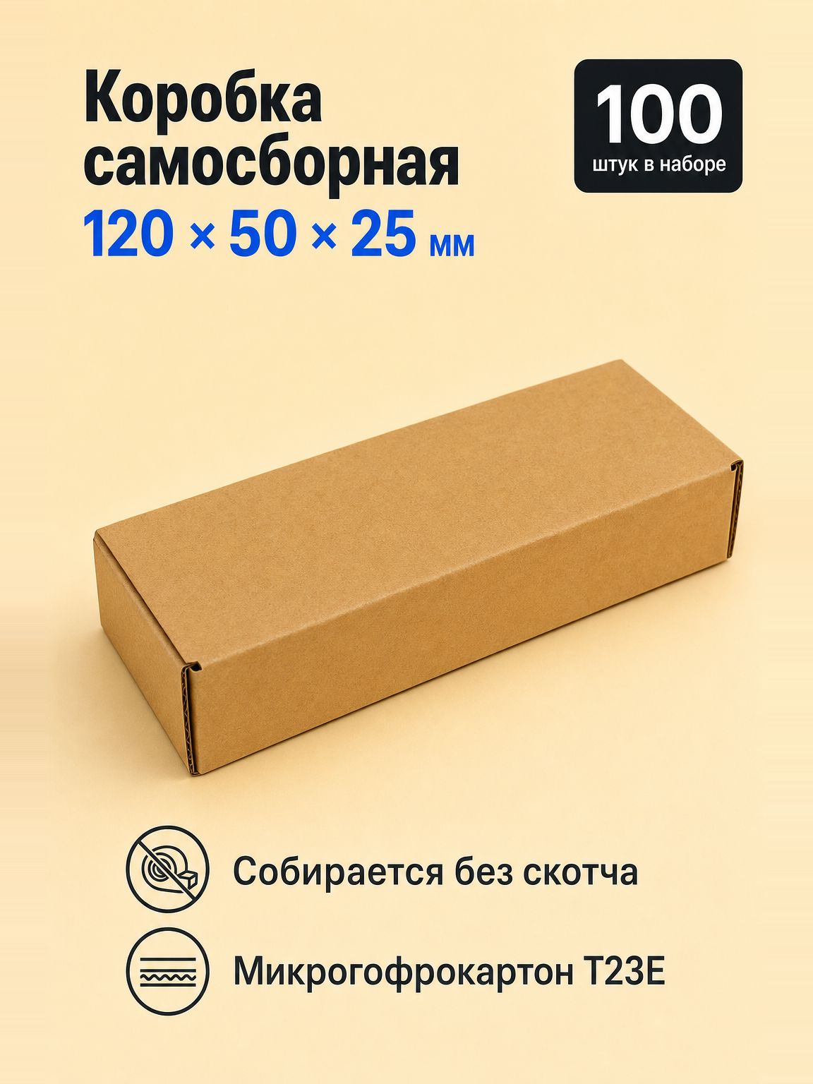 Коробка для хранения длина 12.0 см, ширина 5.0 см, высота 2.5 см, 100 шт, гофрокартон, коричневый