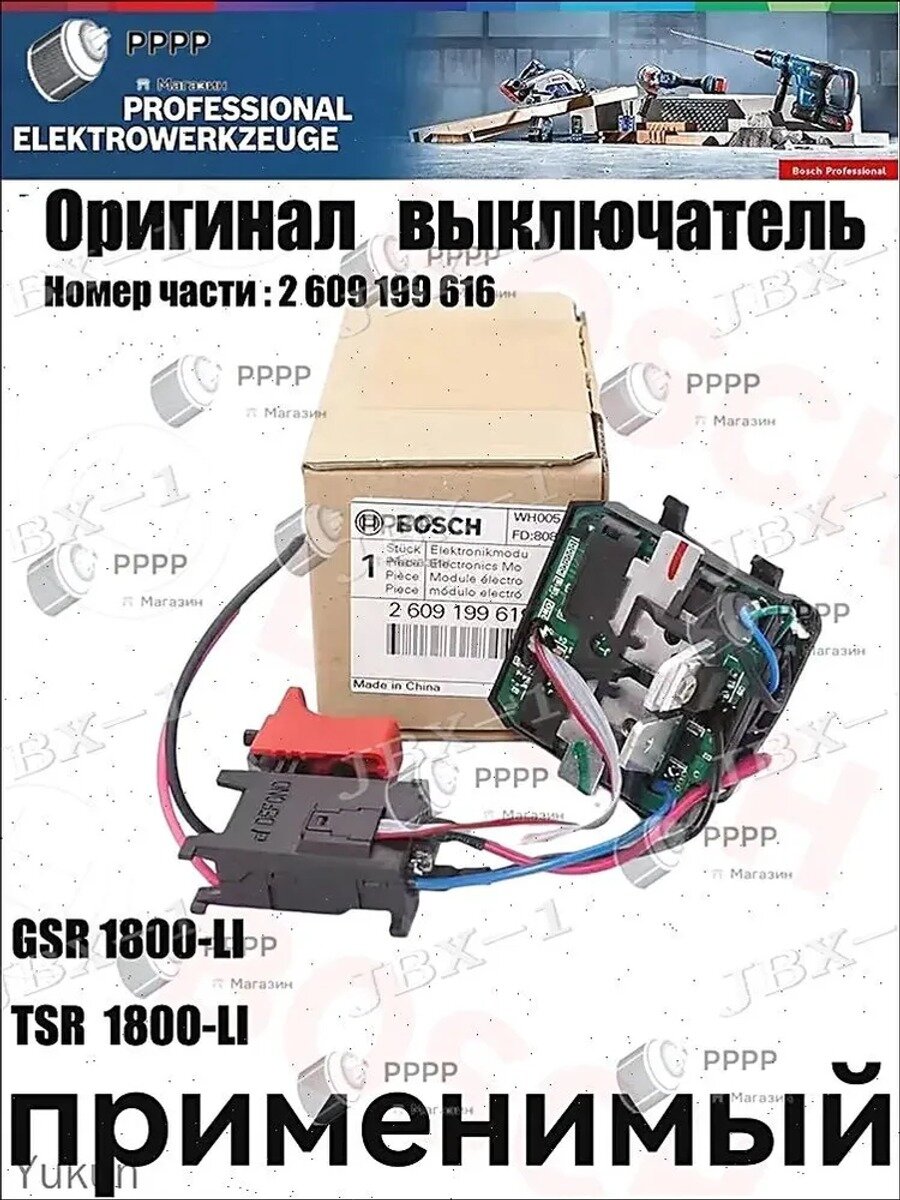 Электронный модуль для BO.SCH GSR 1800-LI, TSR 1800-LI, 18V 2609199616