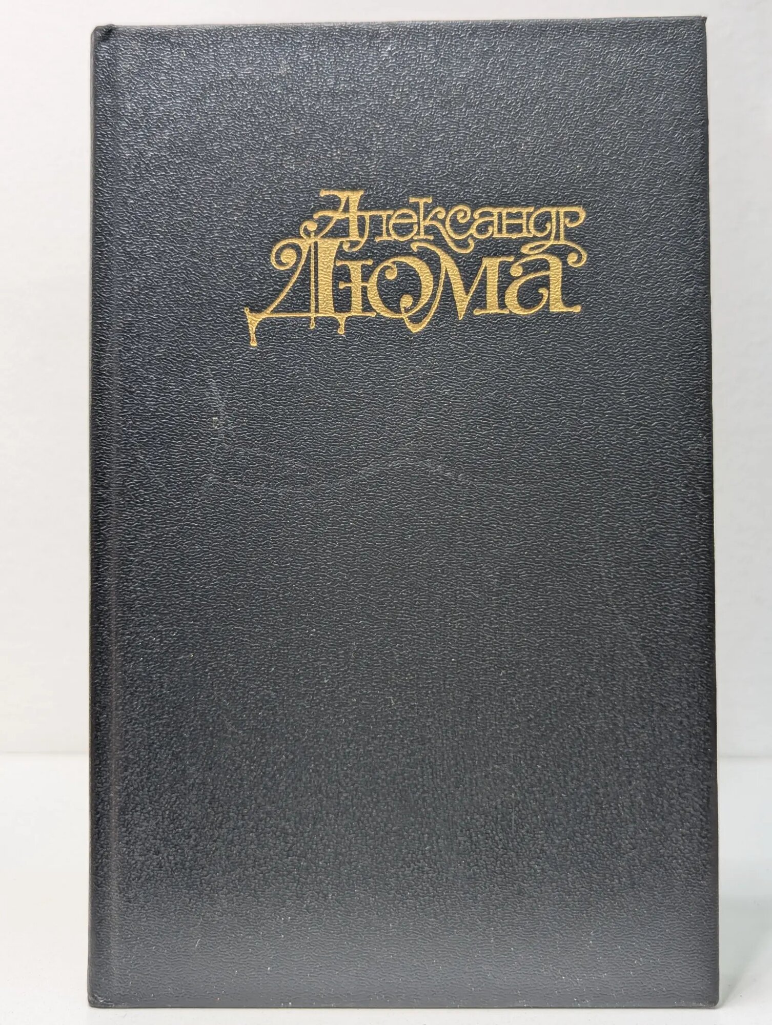 Ожерелье королевы. Том 2 Дюма Александр 1992