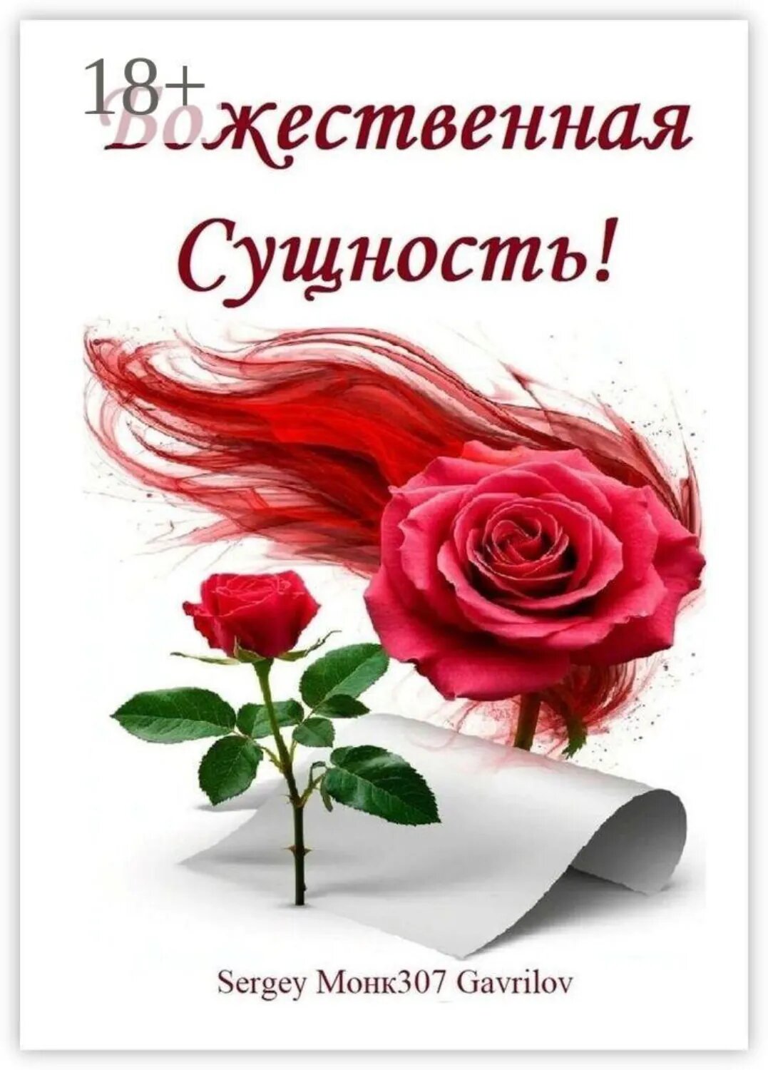 Божественная Сущность! [Цифровая книга]