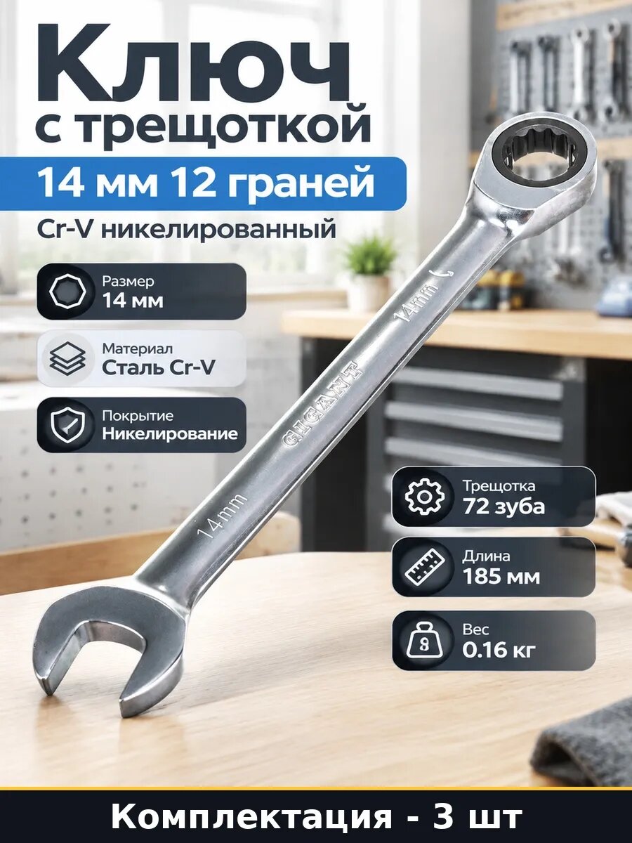 Набор 3 шт Ключ с трещоткой 14 мм 72 зуба сталь Cr-V 185 мм