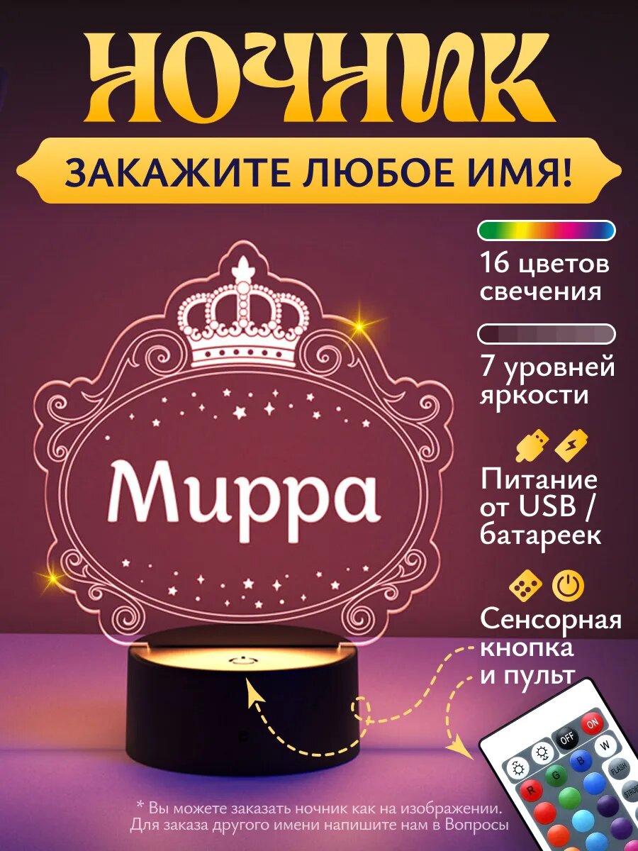 Ночник "Мирра - рамка с короной!