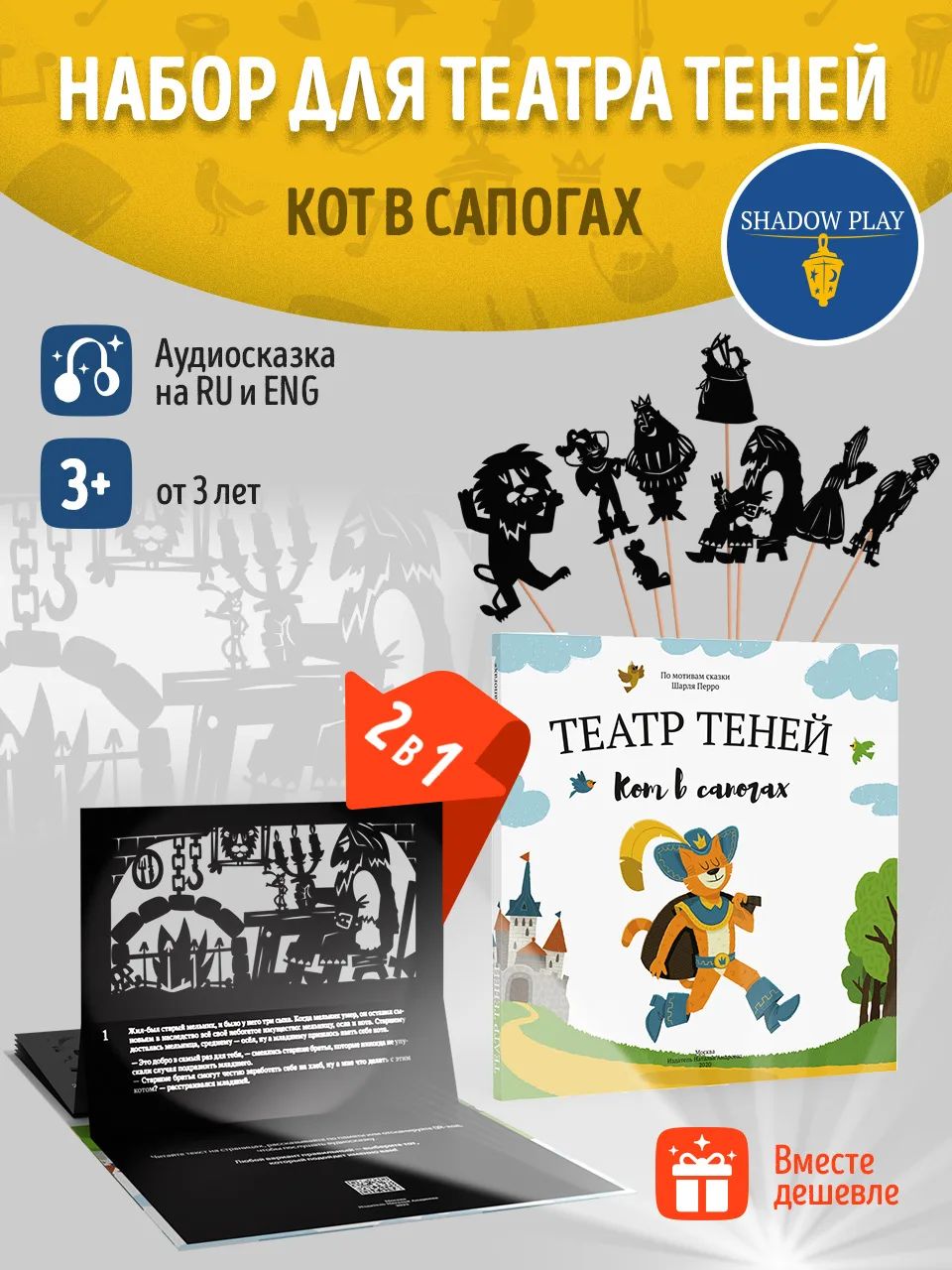 Развивающая игра театр теней SHADOW PLAY "Кот в сапогах" (книга + набор персонажей), настольная игра для детей от 3 лет, подарок для девочки, подарок для мальчика, сказки для детей
