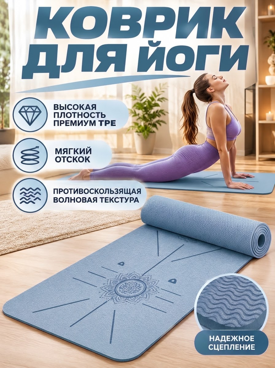 Практичный коврик для йоги голубой с ориентирующей разметкой, противоскользящий, подходит для растяжки, йоги и домашних фитнес‑тренировок