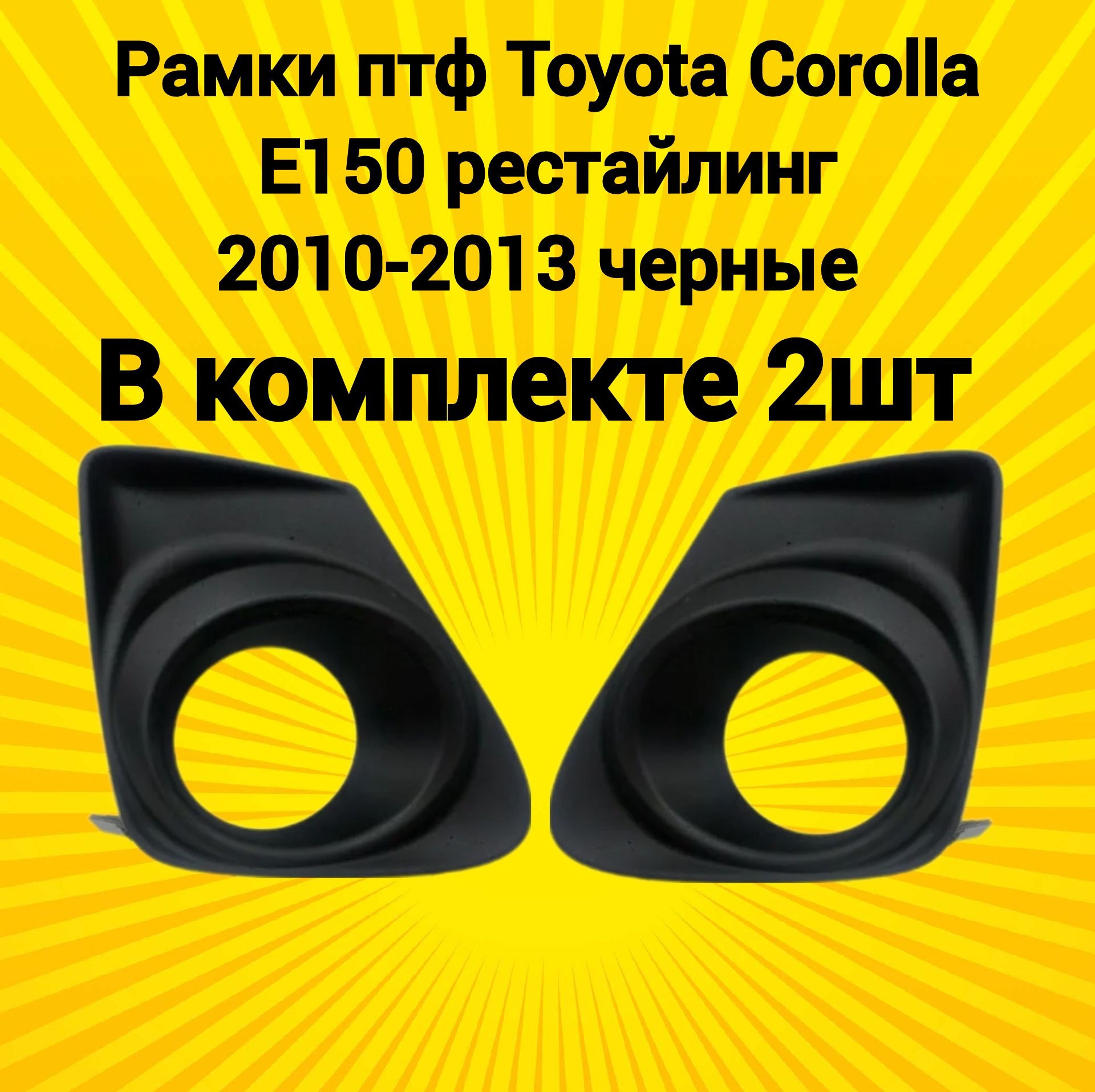 Рамки птф маски Toyota Corolla е 150 рестайлинг Тойота Королла 150 2010-2013 черные