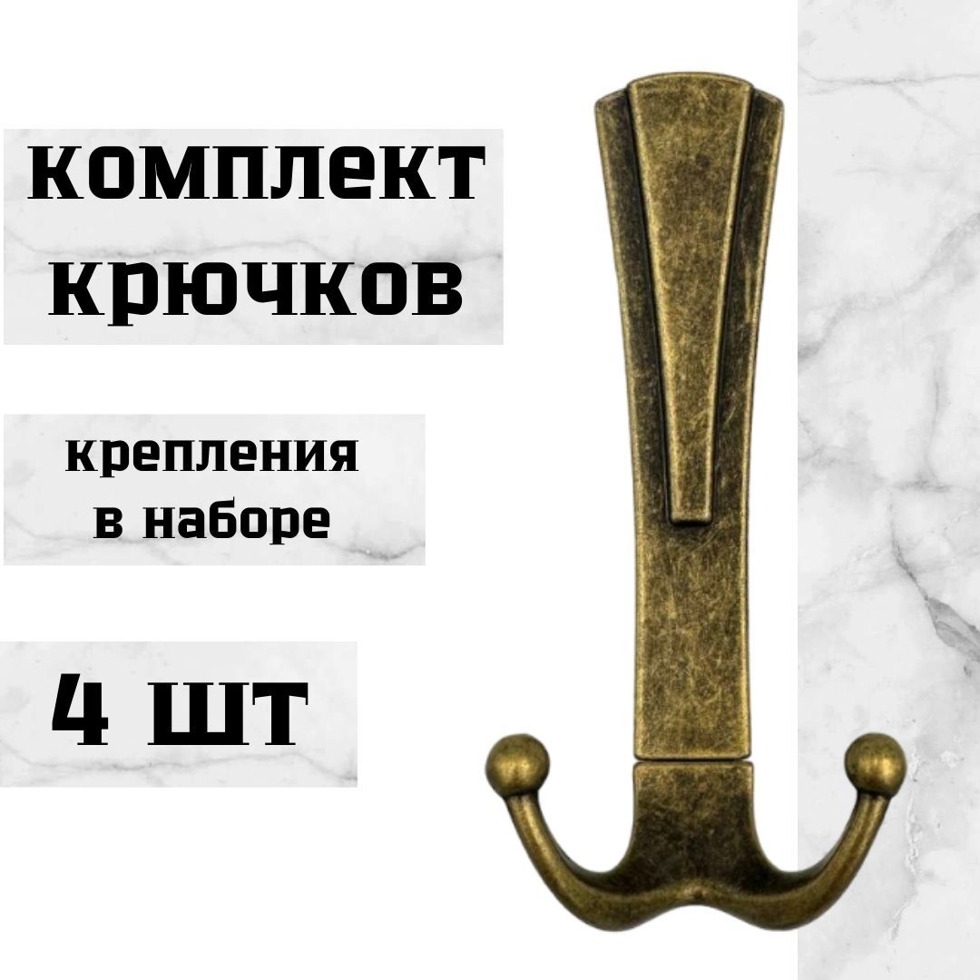 Комплект крючков марма для одежды 4 штуки. Крючок 3-х рожковый бронза.