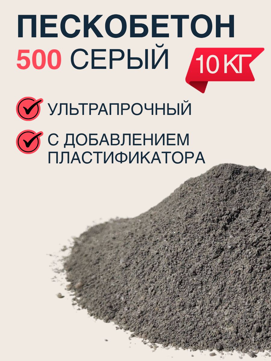 Пескобетон серый 500 10 кг