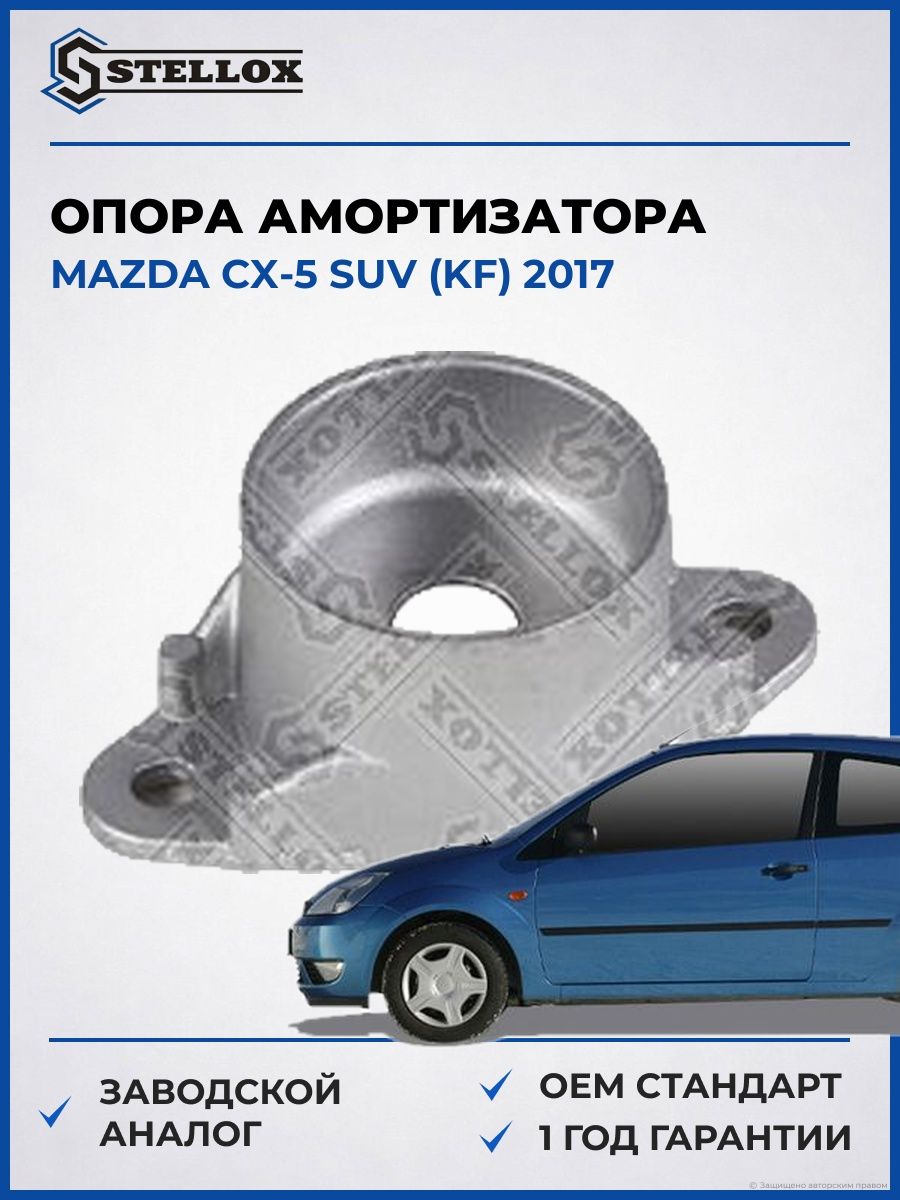 Опора заднего амортизатора Stellox 1217596SX Мазда CX-5 SUV Mazda CX-5 SUV KF 2017