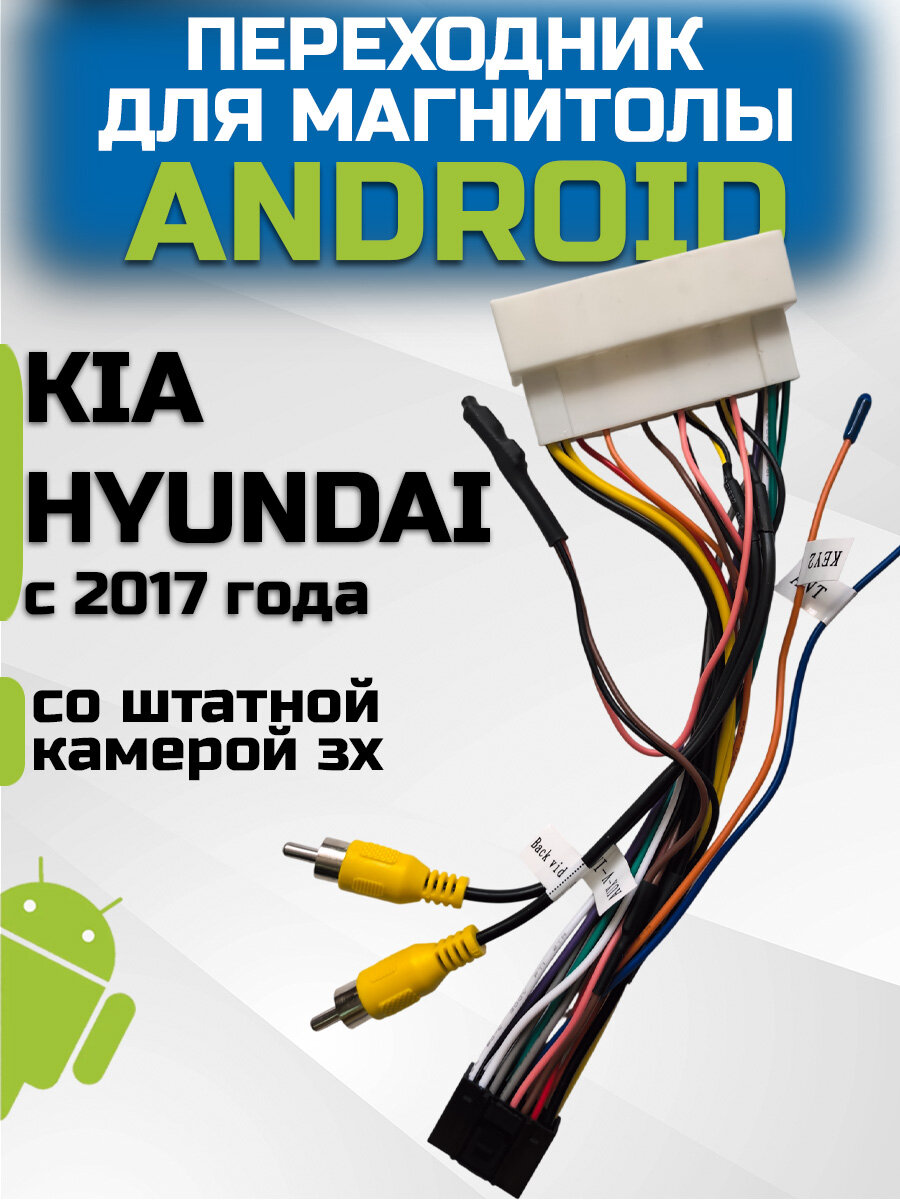 Переходник Android магнитолы Hyundai и KIA с поддержкой штатной камеры заднего вида. Трехрядный разъём Хюндай, Киа для авто с 2017 года