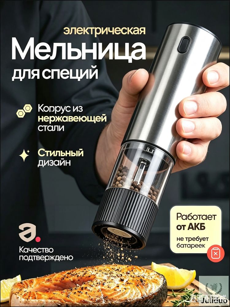 Мельница для специй электрическая
