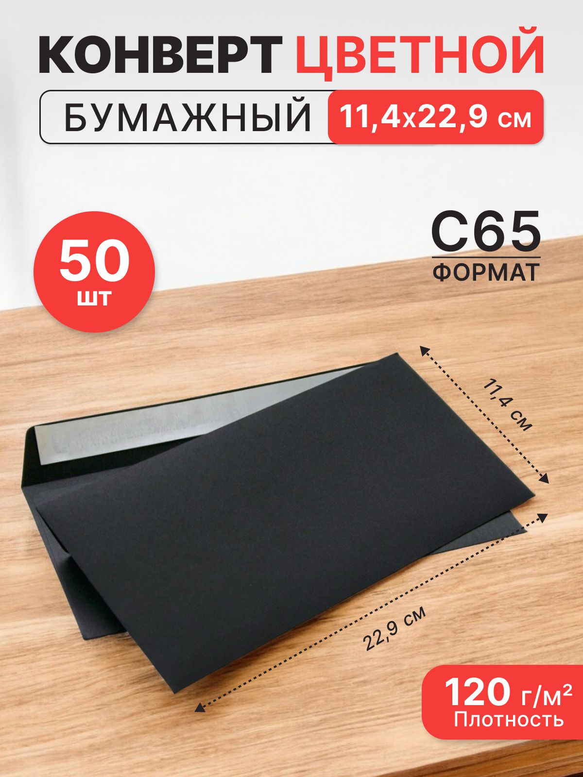 Конверт из цветной бумаги С65 формата (114*229) черный - 50 шт.