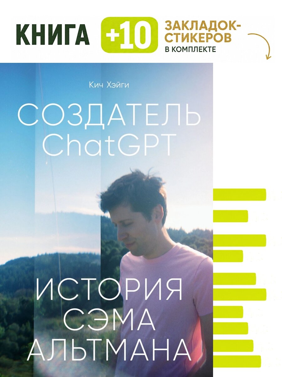 Создатель ChatGPT. История Сэма Альтмана. Комплект: книга + 10 закладок-стикеров