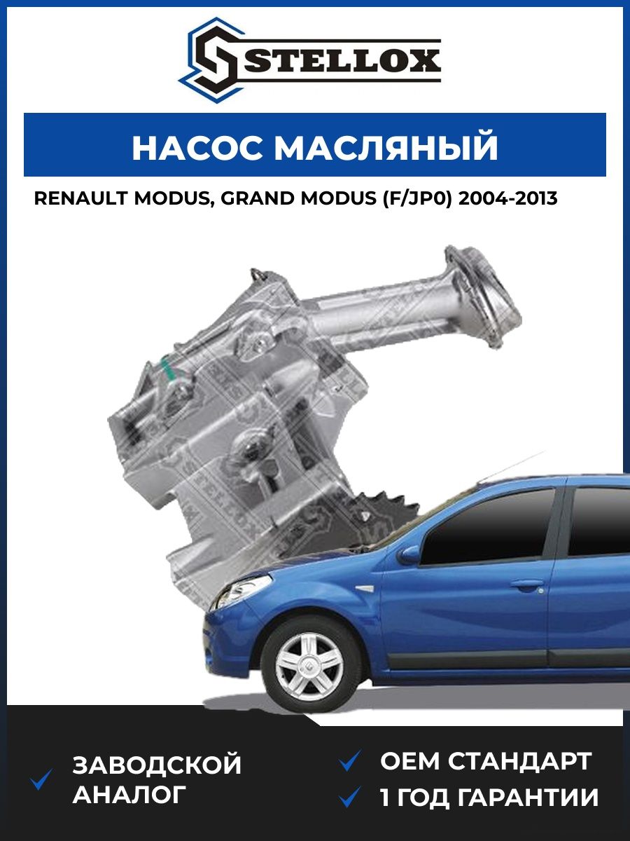 Насос масляный Stellox 0440045SX Рено Modus, Гранд Модус Renault Modus, Grand Modus F 2004-2013