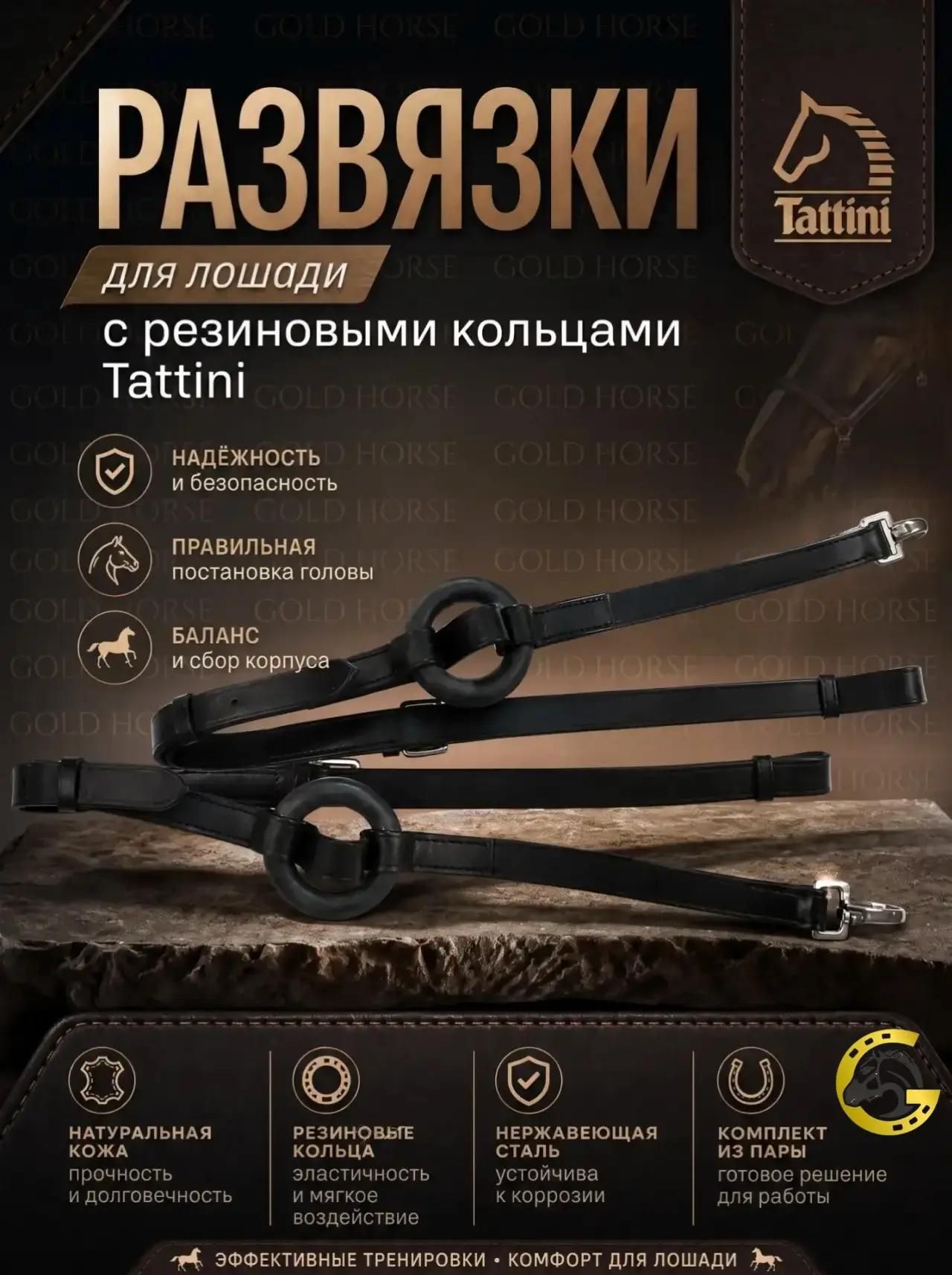 Развязки для лошади с резиновыми кольцами Tattini
