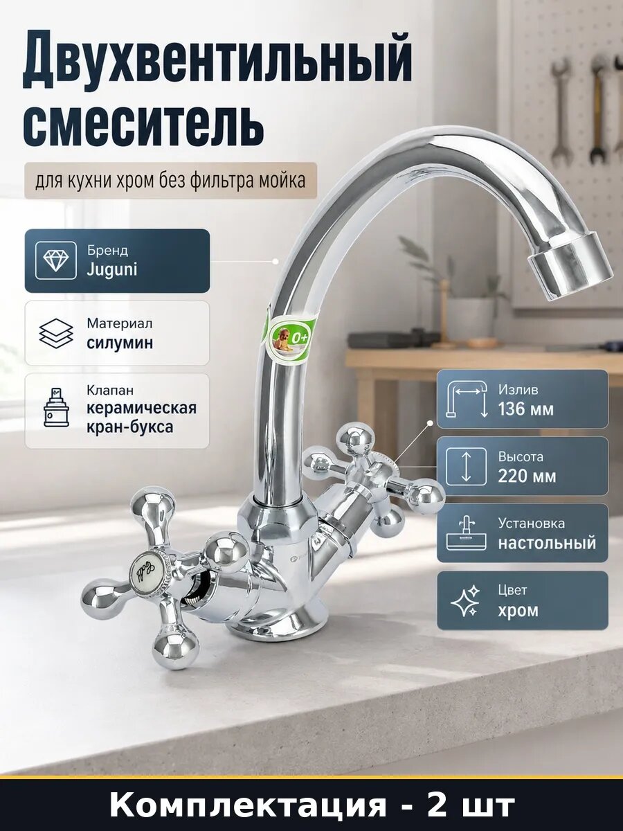 Набор Смеситель для мойки 136 мм хром двухвентильный 2 шт