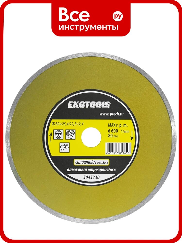 Диск отрезной алмазный по камню Сплошной 230x25.4/22.2x2.4 мм Ekotools 5045230