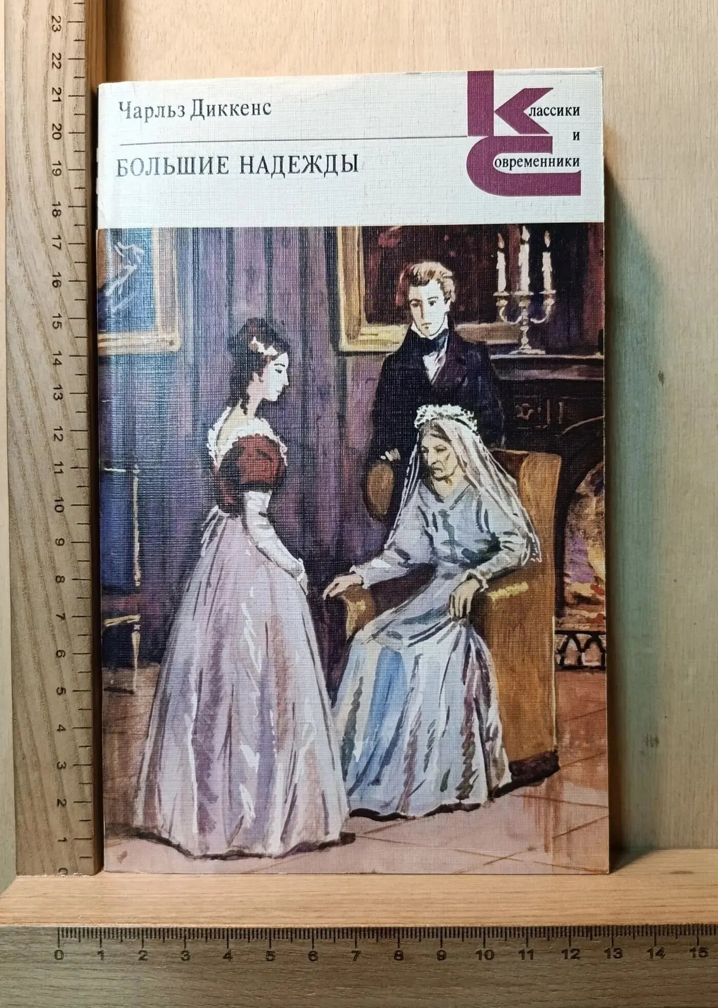 Большие надежды