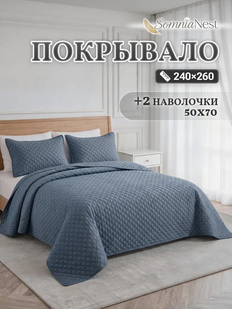 SomniaNest Покрывало 240x260 см полиэстер стёганый светло-синий