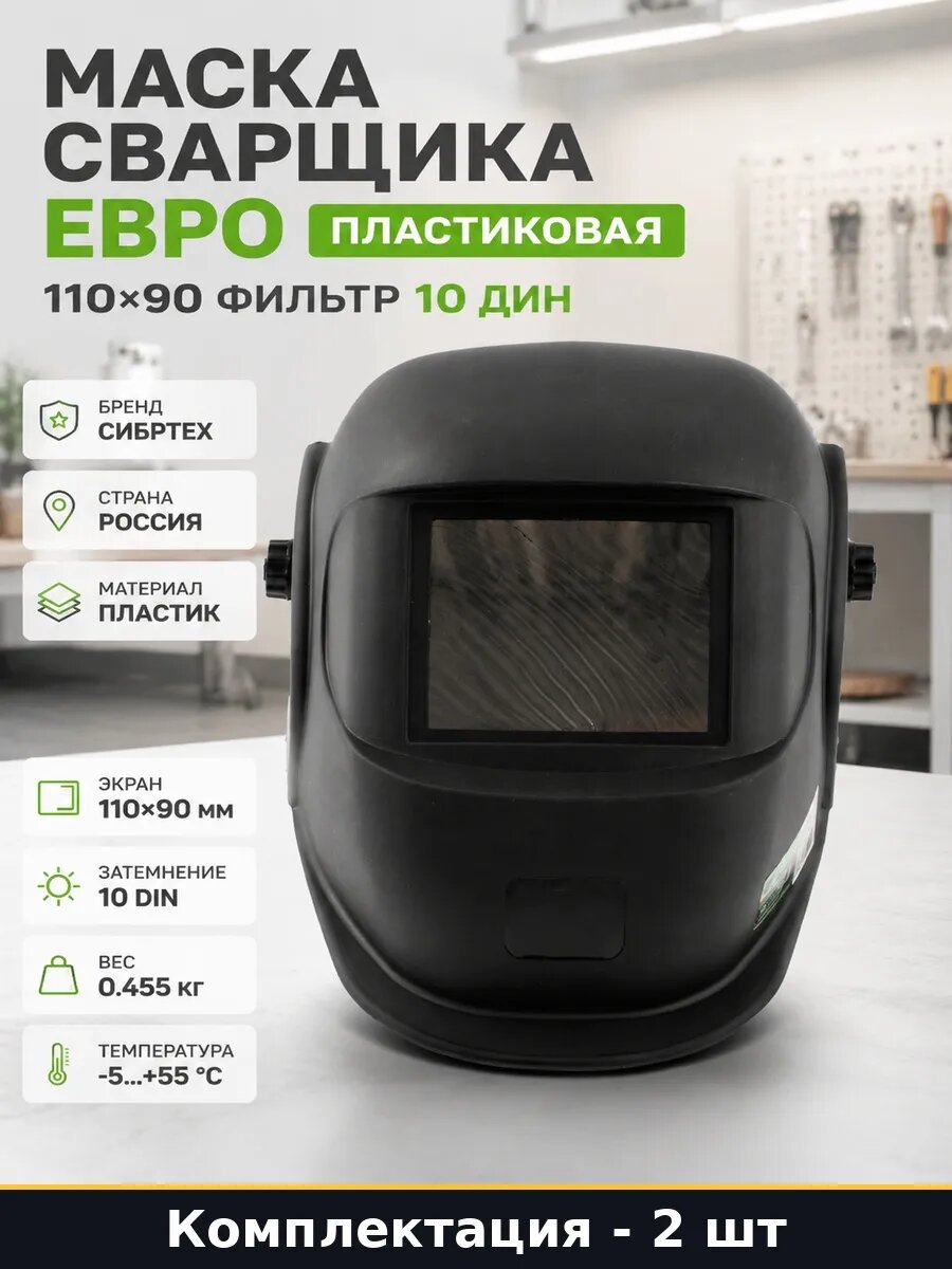 Набор 2 шт Щиток сварщика евро 110х90 мм защитный для защиты