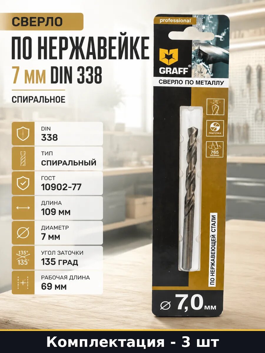Сверло по нержавеющей стали 7 мм Р6М5К5 135 градусов 3 шт