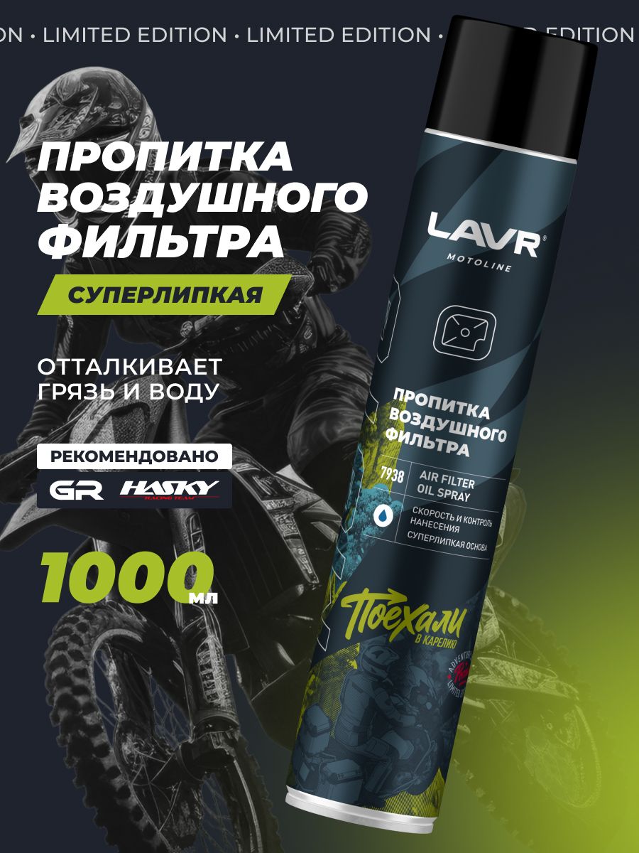 Пропитка для воздушных фильтров поехали LAVR MOTOLINE, 1л / Ln7938