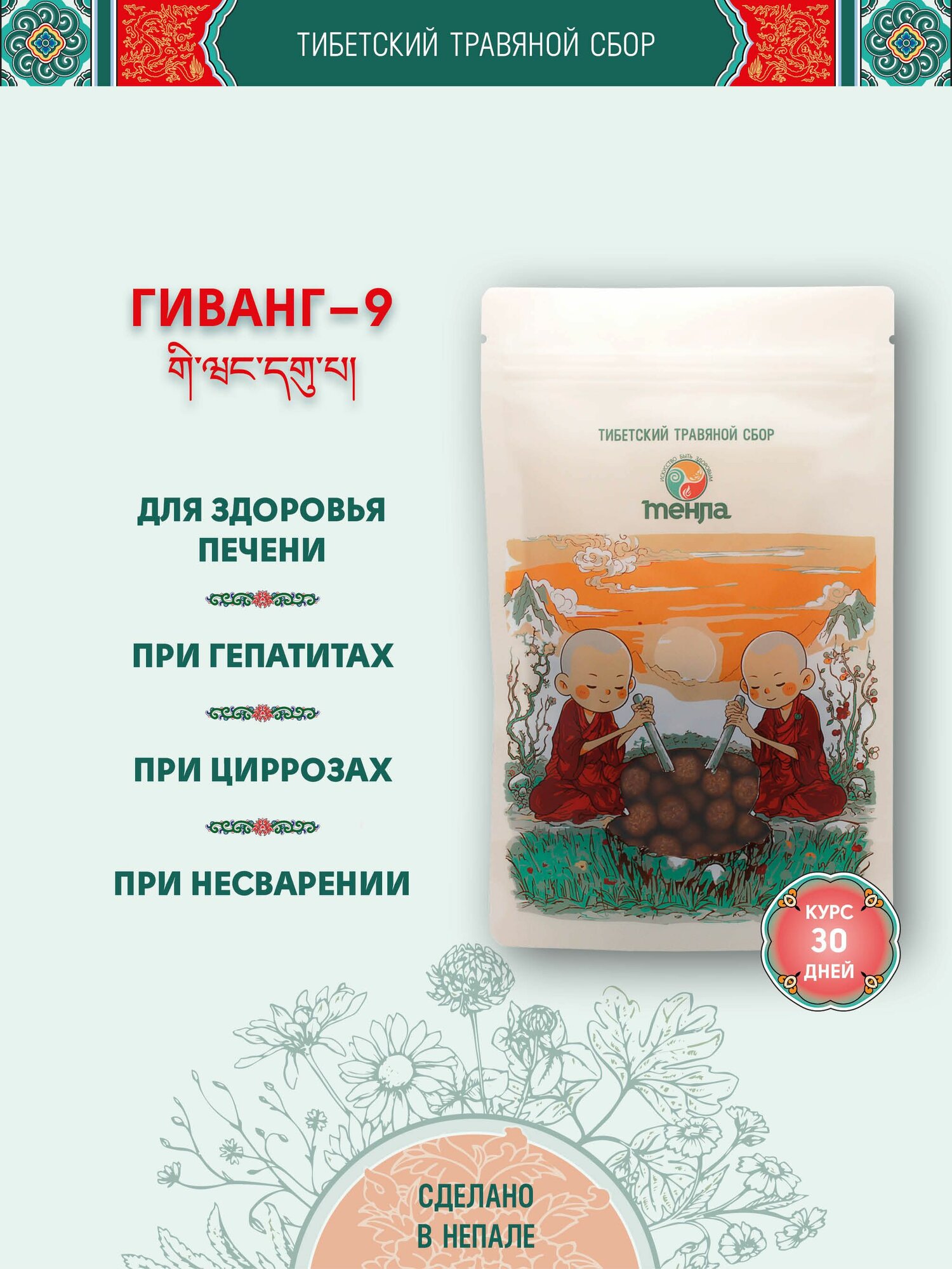 Тибетский фитосбор Гиванг-9 Giwang-9 курсом на месяц