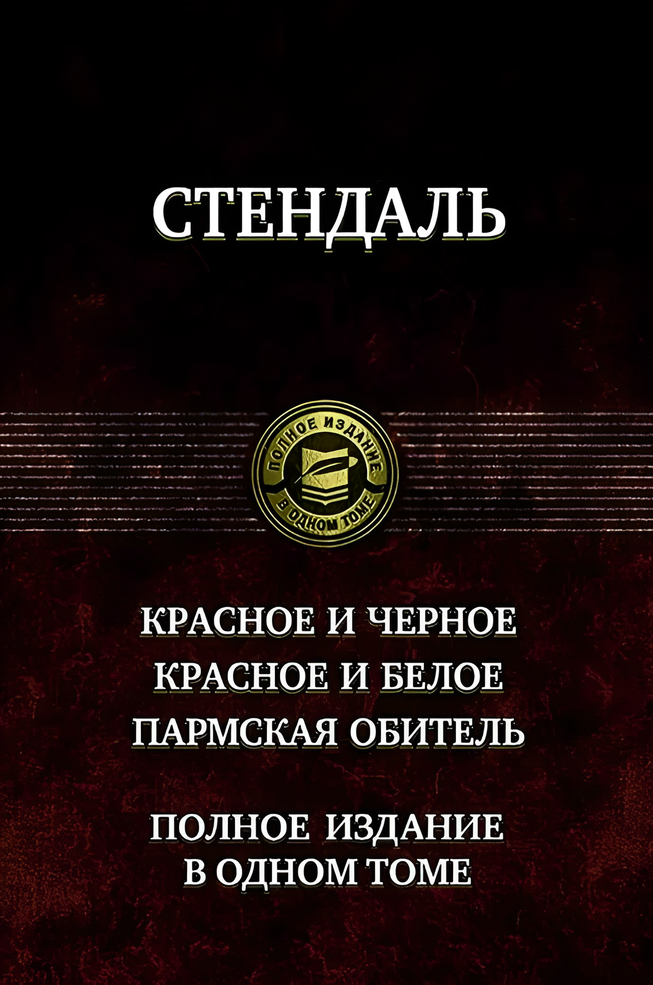 Красное и чёрное. Красное и белое. Пармская обитель
