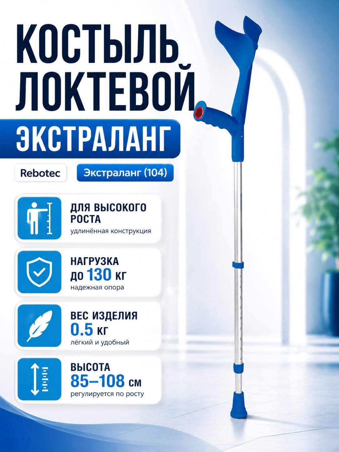 Костыль локтевой Экстраланг (104 )