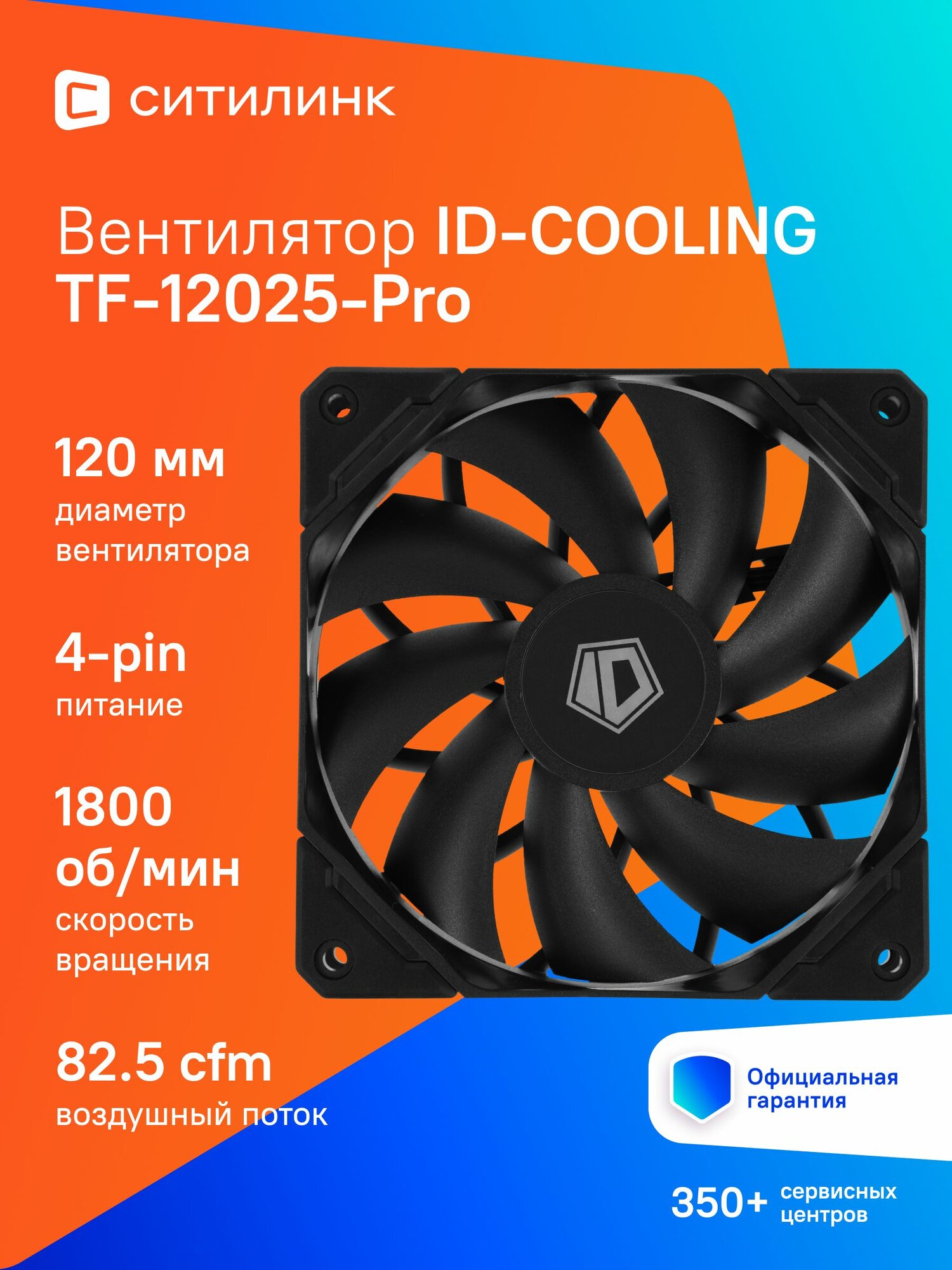 Кулер для ПК, Корпусный ID-Cooling TF-12025-Pro 120х120x25 black 4-pin Ret, для охлаждения корпуса и комплектующих ПК
