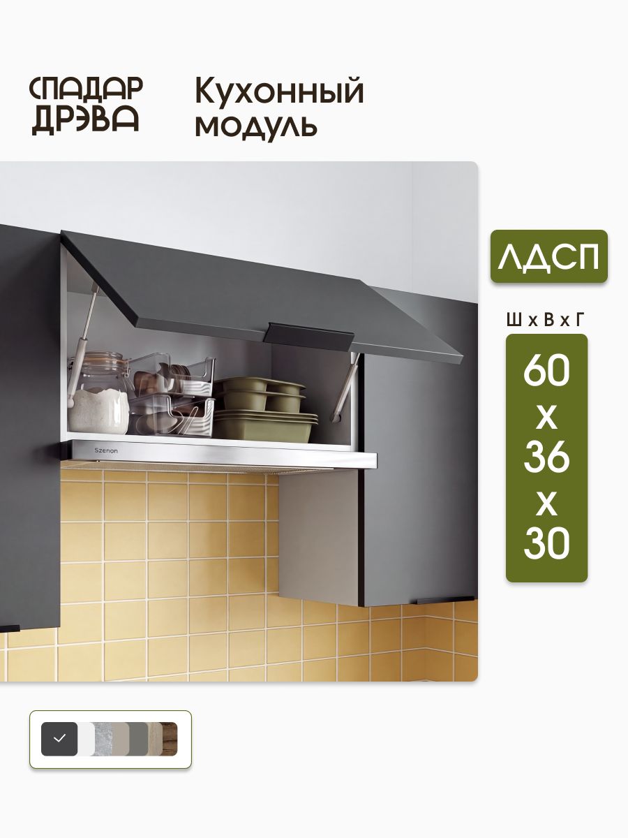 Кухонный модуль навесной под вытяжку 60 х 36 х 30 см, антрацит, СпадарДрэва, ЛДСП