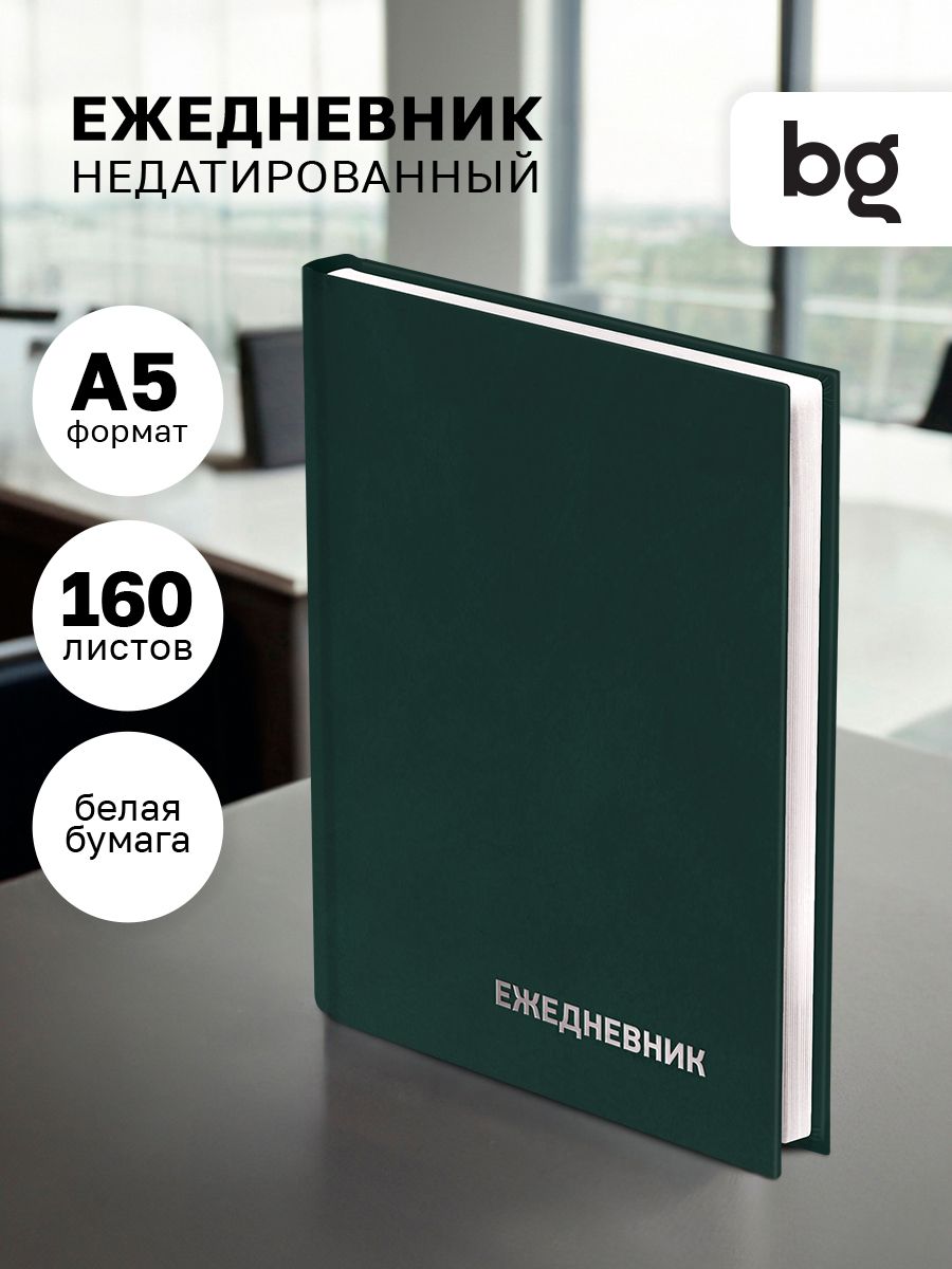 Ежедневник недатированный А5, BG
