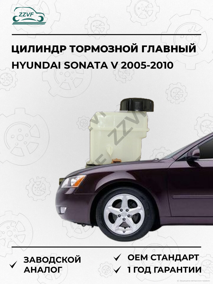 Цилиндр тормозной главный Zzvf ZVCC005 Хендай Соната Hyundai Sonata V NF 2005-2010
