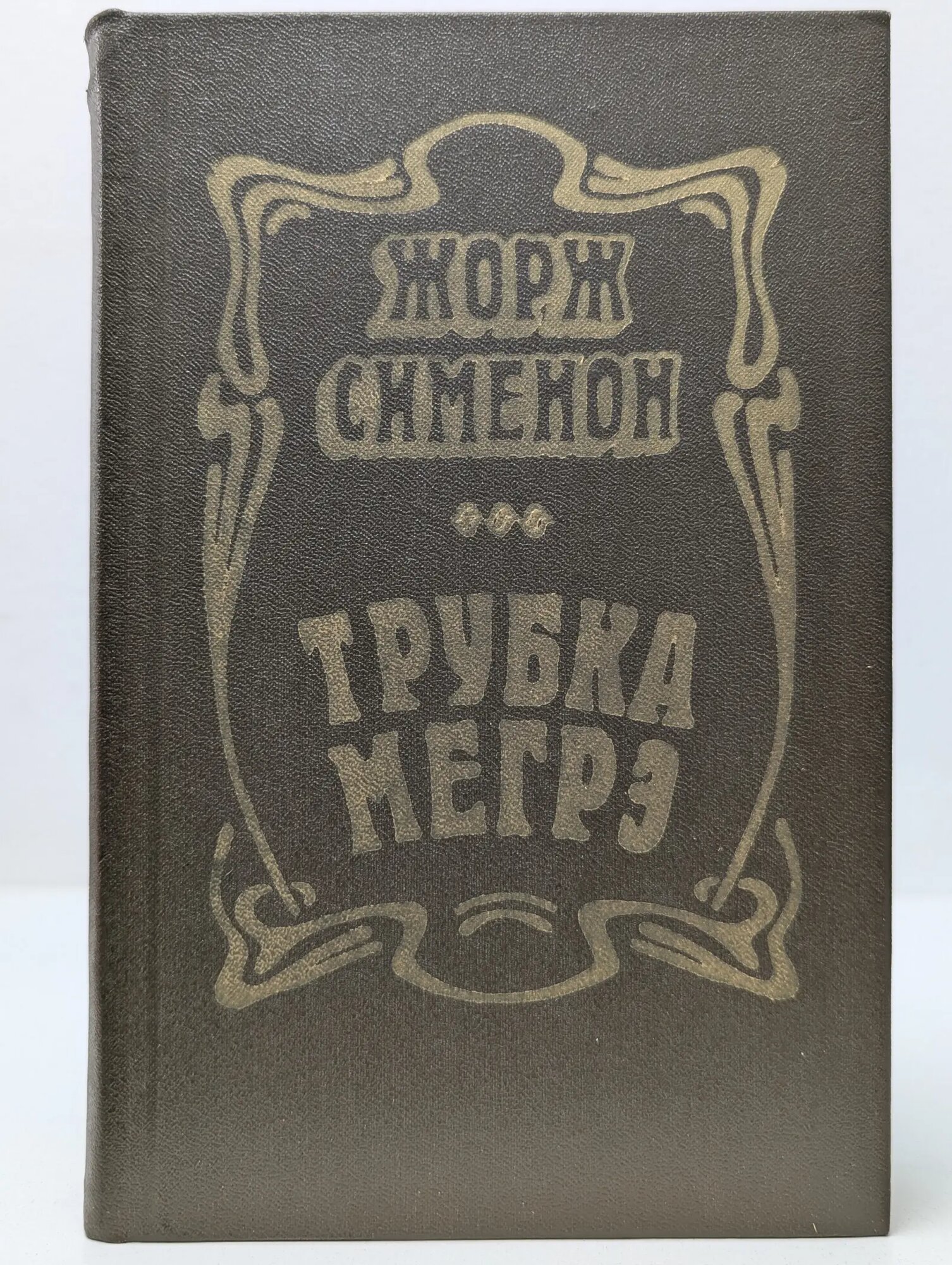 Трубка Мегрэ Сименон Жорж 1981