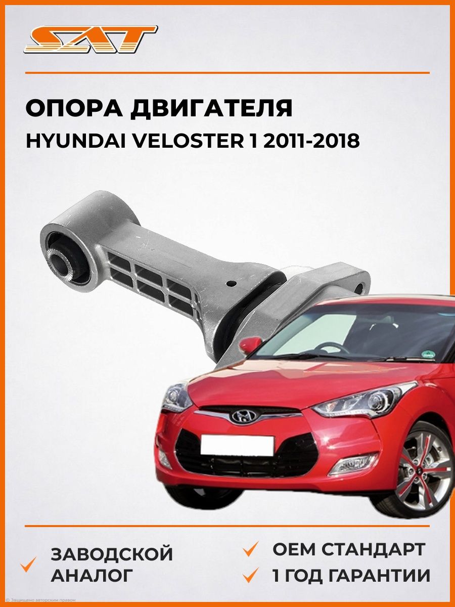 Опора двигателя SAT ST219501R000 Хендай Велостер 1 Hyundai Veloster 1 2011-2018