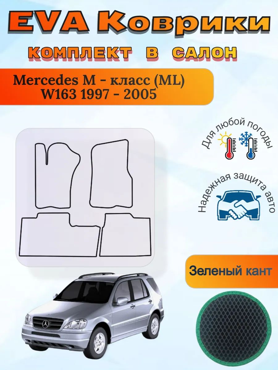 EVA коврики Mercedes М - класс ML W163 1997 - 2005 Мерседес