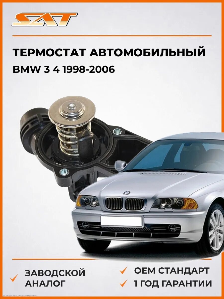 Термостат SAT ST11537509227 БМВ 3-серия 4 BMW 3-серия 4 1998-2006