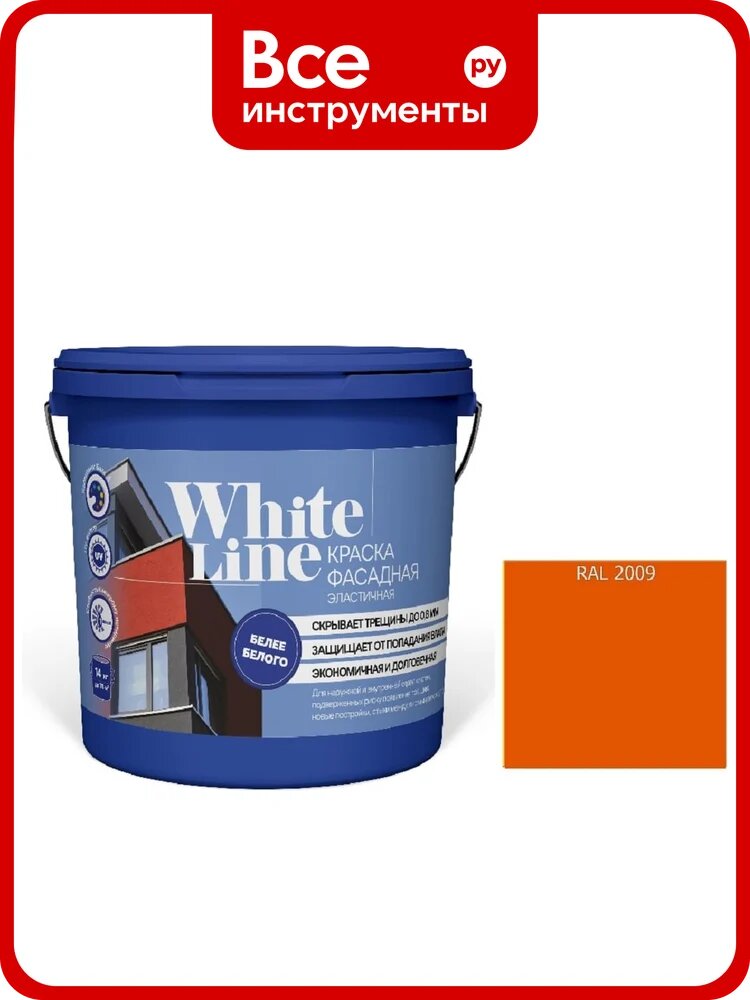 Краска White Line WL ВД эластичная RAL 2009 (вед 2,7 л/3,4 кг) 4690417115235