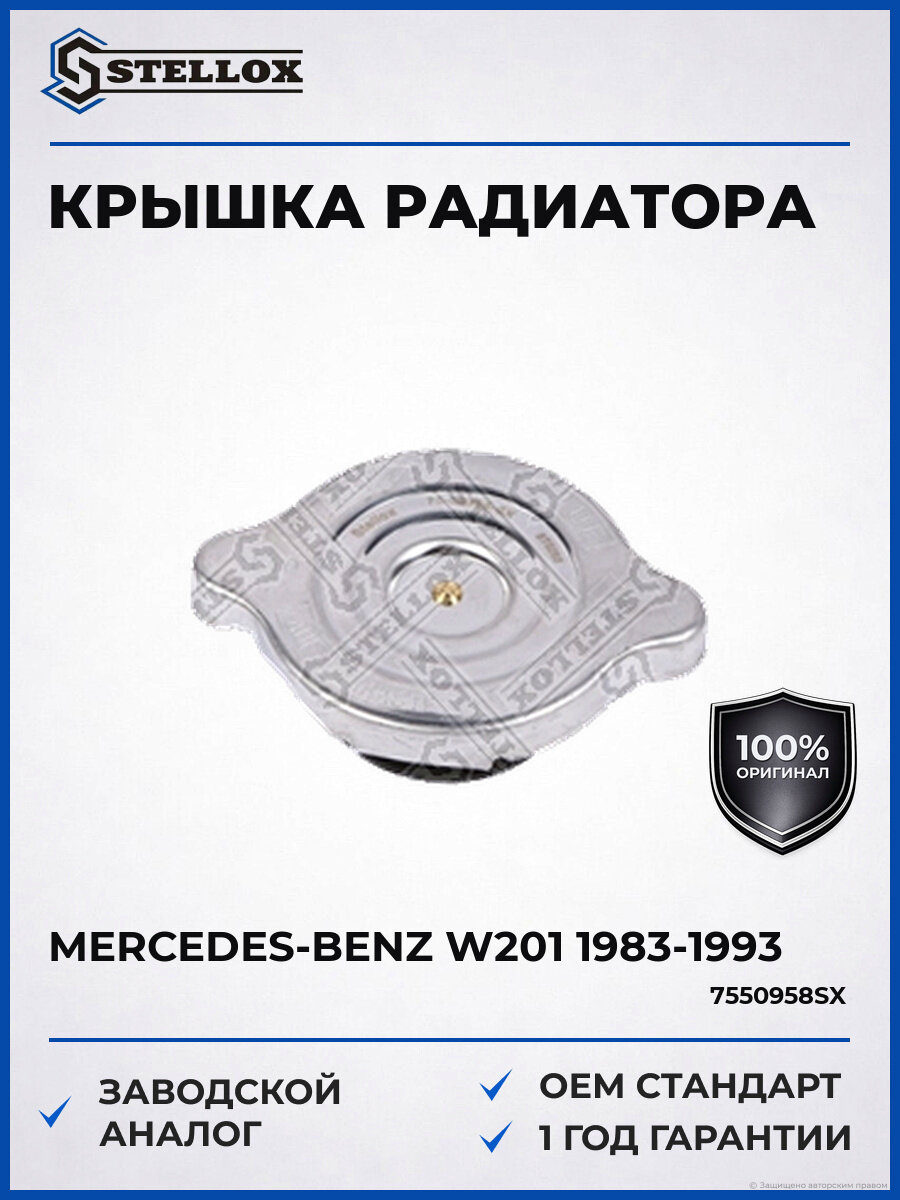 Крышка радиатора Stellox 75-50958-SX Мерседес Mercedes W201 1983-1993