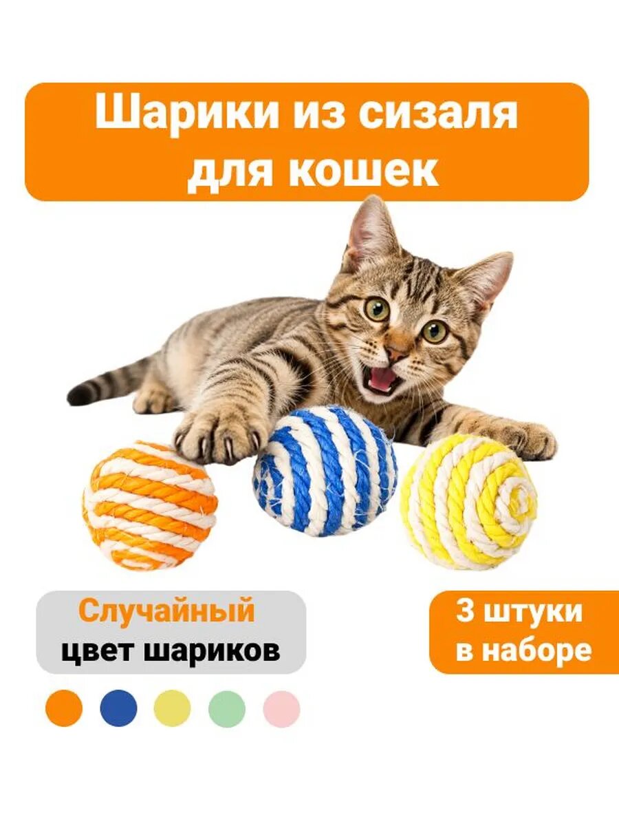 Игрушки для кошек мячики-погремушки из сизаля 3шт